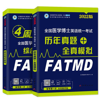 [正版图书]备考2022年全国医学考博英语统一考试综合应试教程+历年真题全真模拟试卷考博英语词汇阅