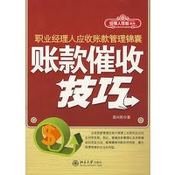 账款催收技巧【正版图书】
