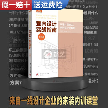 【家装篇】室内设计实战指南 dop设计得到出品 从选材到施工 家装设计全解析 住宅室内设计与装修书籍