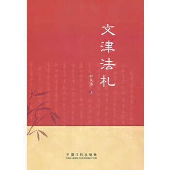 文津法札