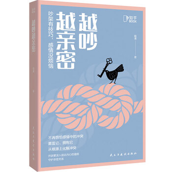 越吵越亲密 吵架有技巧,感情没烦恼 图书