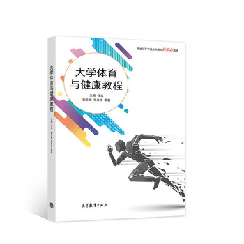 大学体育与健康教程