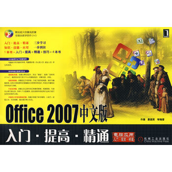 Office 2007中文版入门 提高 精通【正版图书】
