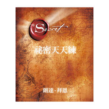 预售 朗达-拜恩 秘密天天练 方智