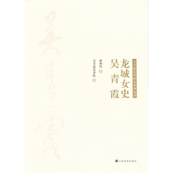 龙城女史—吴青霞