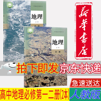 【新华书店正版】人教版高中地理必修第一册+第二册课本教材共2本人民教育出版社人教版高一必修地理书