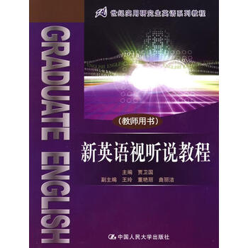 【正版图书】21世纪实用研究生英语系列教材•新英语视听说教程 贾卫国 中国人民大学出版社