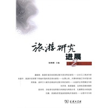 旅游研究进展 (第二辑)【正版图书】