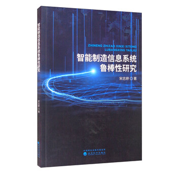 [正版图书]智能制造信息系统鲁棒性研究