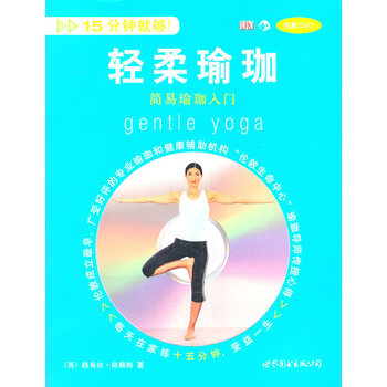 轻柔瑜珈:简易瑜珈入门