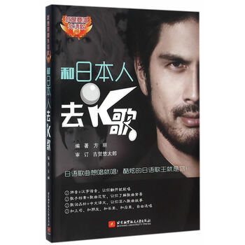和日本人去K歌（汉日对照） 方丽　编著 9787512420366 北京航空航天大学出版社