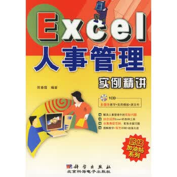 Excel人事管理实例精讲职场加油站系列