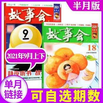 故事会半月版杂志2022年5月9/10期新 每月2本打包【另有2021年往期可选】 百姓话题经典民间故事非过期刊 2021年9月上下【17/18期】