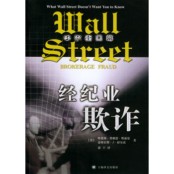 经纪业欺诈:华尔街黑幕