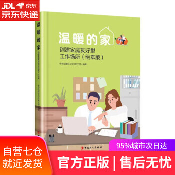 【正版图书】温暖的家——创建家庭友好型工作场所（绘本版） 中华全国总工会女职工部 著 中国工人出版社