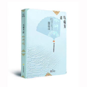 马瑞芳话 水浒传【正版图书】