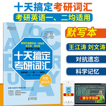 自选】新东方2023考研英语王江涛十天搞定考研词汇便携版乱序版配套默写本 考研英语一二通用 可搭王江涛高分写作 新东方搞定词汇【配套默写本】