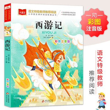 西游记 彩图注音版 儿童文学 一二三年级课外阅读书必读世界经典文学少儿名著四大名著 大语文系列 小学语文课外阅读经典丛书
