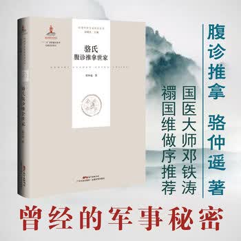 全新正版骆氏腹诊推拿世 送针灸穴位挂图 骆仲遥中医推拿教程推拿学推拿手法学教材按摩推拿书针灸推拿学振