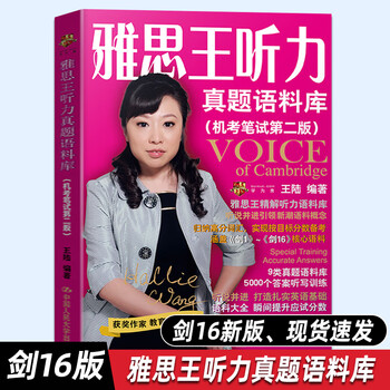 人大版【2021新】剑16版 雅思王听力真题语料库（机考笔试第二版）剑桥雅思IELTS考试资料 王陆
