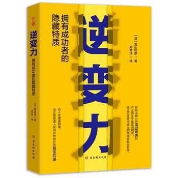 【包邮】逆变力：拥有成功者的隐藏特质 自我完善