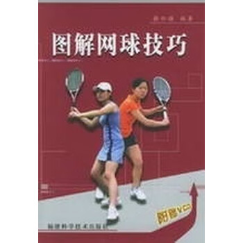 图解网球技巧(含盘)【正版图书】