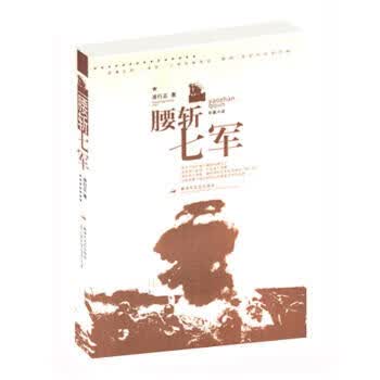 腰斩七军 中国抗日战争军事史料丛书编审委员会 编 解放军文艺出版社