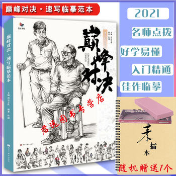 巅峰对决速写临摹范本2021烈公文化许涵 基础局部单人组合场景大动态人物速写范画素材高考校考