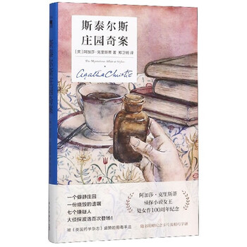 斯泰尔斯庄园奇案(精)