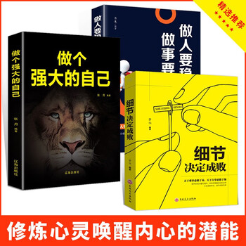 做个强大的自己+做人要稳做事要准+细节决定成败 套装共3册