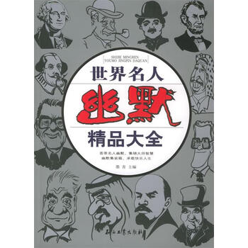 世界名人幽默精品大全 墨青 主编【正版书】