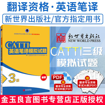 备考2022】catti三级笔译英语笔译模拟试题3级三笔CATTI全国翻译资格考试教辅catti英语