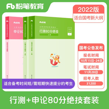粉笔公考2022国省考公务员考试教材行测申论80分绝技联考国家公务员教材通用河南辽宁四川湖北云南贵州广西