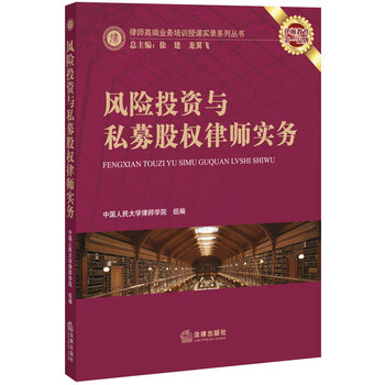 风险投资与私募股权律师实务【正版图书】