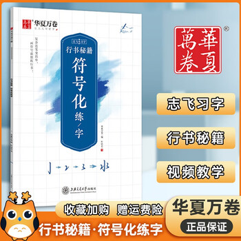 控笔训练字帖华夏万卷志飞习字行书秘籍高效练字49法符号化练字法数字符号入门教程中学生钢笔硬笔书法临摹 行书秘籍-符号化练字