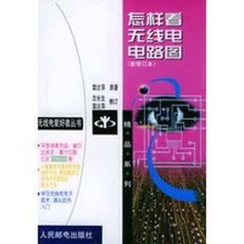 怎样看无线电电路图 (新修订本)【正版图书】