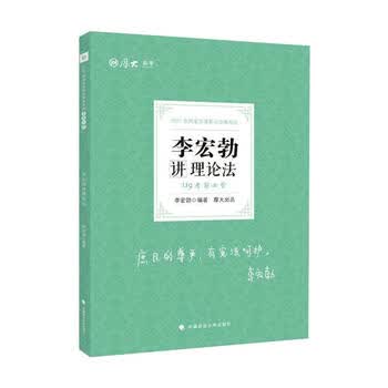 考前必背·李宏勃讲理论法 李宏勃  书籍