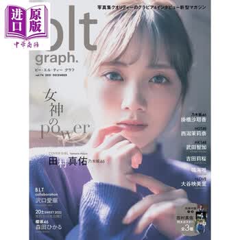 blt graph vol.74 田村真佑 乃木坂46 付海报 日文原版 写真集クオリティーのグラビア&インタビュー新型マガ