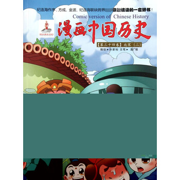漫画中国历史(第34卷北宋2)