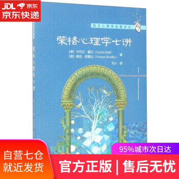 【正版图书】荣格心理学七讲 西方心理学名著译丛 [美] 卡尔文·霍尔,[美] 弗农·诺德比,冯川 北京大学出版社