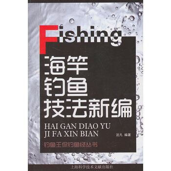 海竿钓鱼技法新编【正版图书】