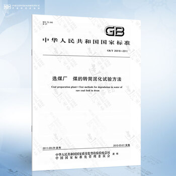 GB/T 26918-2011 选煤厂 煤的转筒泥化试验方法