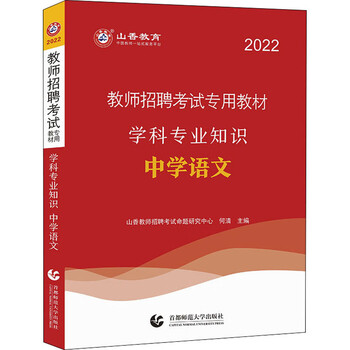 学科专业知识 中学语文 2022 图书