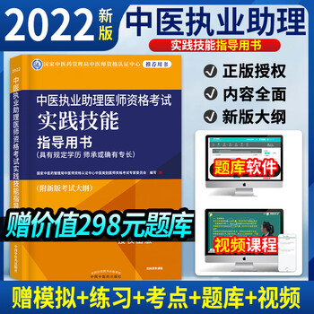 2022年中医执业助理医师资格考试实践技能指导用书具有规定学历师承或确有专长新大纲考试指南中国中医