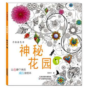 手绘涂色书:神秘花园1 邱天宇