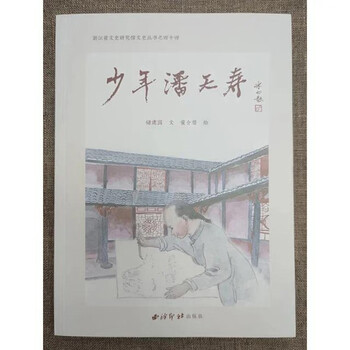 {正版新书}少年潘天寿9787550834347