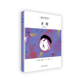 福克纳作品精选系列：圣殿
