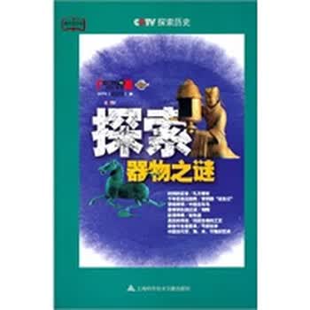 探索器物之谜【正版图书】