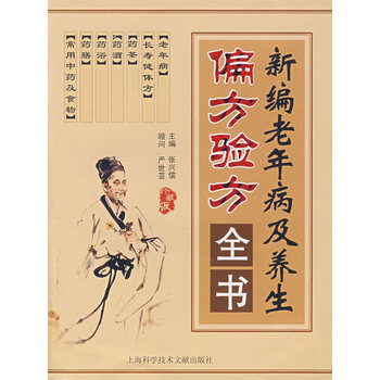 新编老年病及养生偏方验方全书