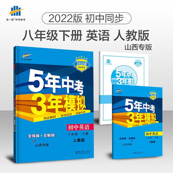 曲一线 初中英语 八年级下册 人教版 山西专版 2022版初中同步5年中考3年模拟五三